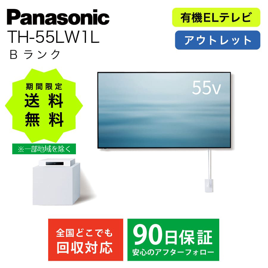 激安4K有機ELテレビ パナソニック VIERA ウォールフィットテレビ TH-55LW1L 壁掛け TV 55型 ビエラ Panasonic アウトレット家電 Bランク|PCジャングル